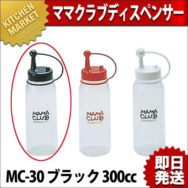 【業務用厨房機器のキッチンマーケット】ママクラブ MC-30 ブラック 300cc【N】規格（容量）：[MC-30 ブラック 300cc]    外径×高さ：φ61×H167mm材質：本体・キャップ:ポリエチレン　蓋:ポリプロピレン<...