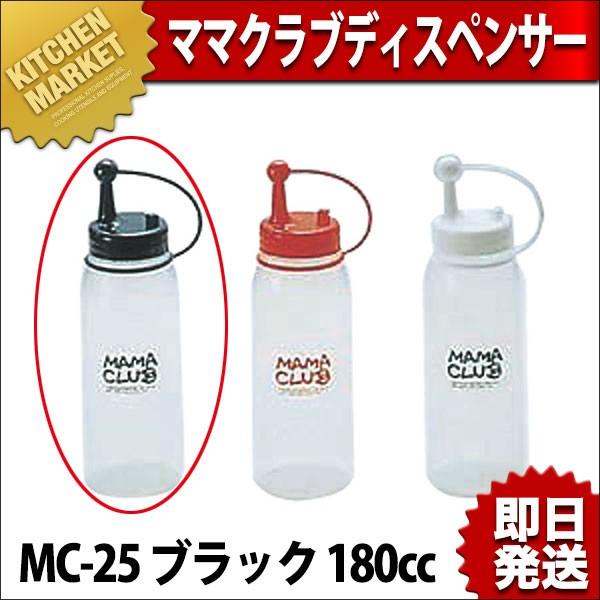 【業務用厨房機器のキッチンマーケット】ママクラブ MC-25 ブラック 180cc【N】規格（容量）：[MC-25 ブラック 180cc]    外径×高さ：φ61×H124mm材質：本体・キャップ:ポリエチレン　蓋:ポリプロピレン<...