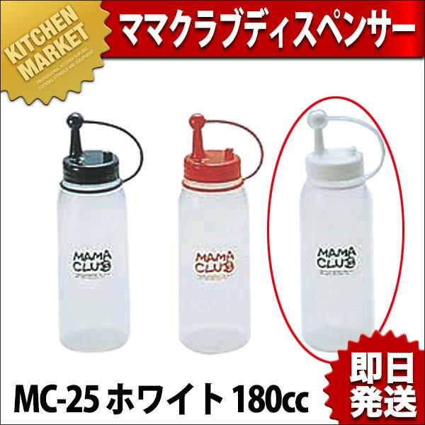 【業務用厨房機器のキッチンマーケット】ママクラブ MC-25 ホワイト 180cc【N】規格（容量）：[MC-25 ホワイト 180cc]    外径×高さ：φ61×H124mm材質：本体・キャップ:ポリエチレン　蓋:ポリプロピレン<...