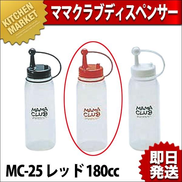 【業務用厨房機器のキッチンマーケット】ママクラブ MC-25 レッド 180cc【N】規格（容量）：[MC-25 レッド 180cc]    外径×高さ：φ61×H124mm材質：本体・キャップ:ポリエチレン　蓋:ポリプロピレン<br...