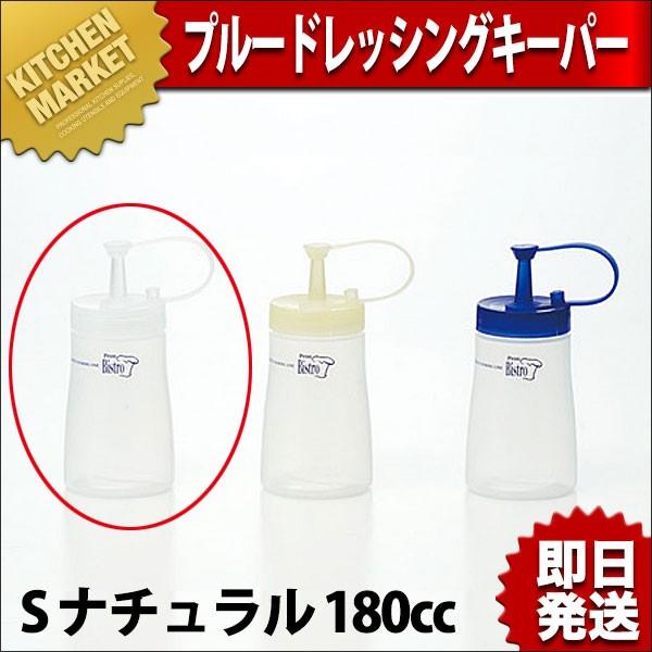 【業務用厨房機器のキッチンマーケット】プルードレッシングキーパー S ナチュラル 180cc【N】規格（容量）：[S ナチュラル 180cc]    外径×高さ：φ60×H130mm材質：本体・キャップ:ポリエチレン　蓋:ポリプロピレン&l...