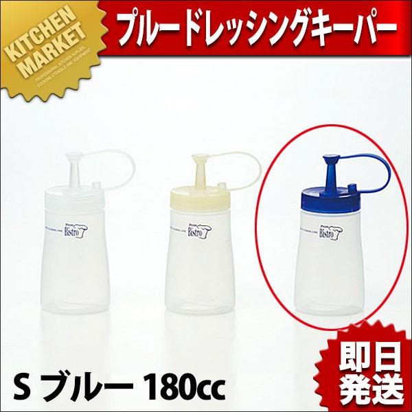 【業務用厨房機器のキッチンマーケット】プルードレッシングキーパー S ブルー 180cc【N】規格（容量）：[S ブルー 180cc]    外径×高さ：φ60×H130mm材質：本体・キャップ:ポリエチレン　蓋:ポリプロピレン<br...