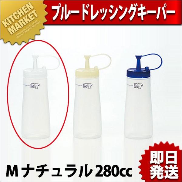 【業務用厨房機器のキッチンマーケット】プルードレッシングキーパー M ナチュラル 280cc【N】規格（容量）：[M ナチュラル 280cc]    外径×高さ：φ62×H175mm材質：本体・キャップ:ポリエチレン　蓋:ポリプロピレン&l...