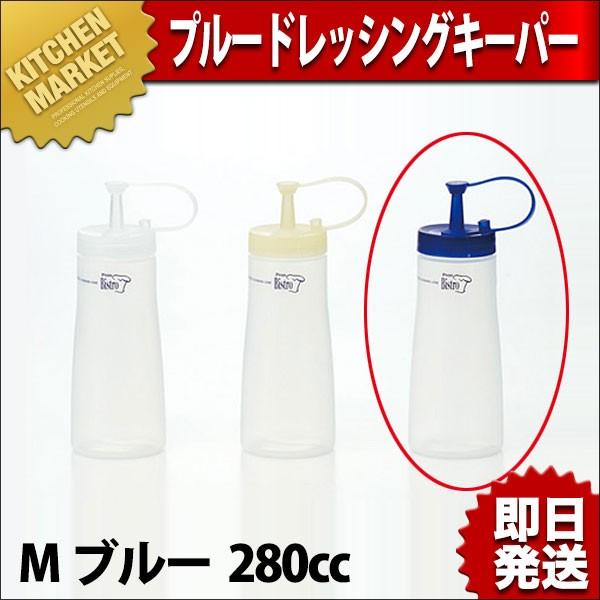 【業務用厨房機器のキッチンマーケット】プルードレッシングキーパー M ブルー 280cc【N】規格（容量）：[M ブルー 280cc]    外径×高さ：φ62×H175mm材質：本体・キャップ:ポリエチレン　蓋:ポリプロピレン<br...