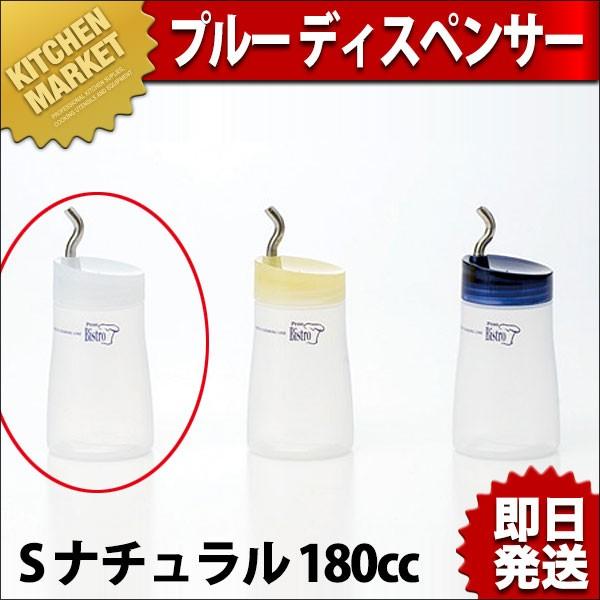 【業務用厨房機器のキッチンマーケット】プルーディスペンサー S ナチュラル 180cc【N】規格（容量）：[S ナチュラル 180cc]    外径×高さ：φ60×H136mm材質：本体・キャップ:ポリエチレン　蓋:AS樹脂　注ぎ口:ステン...