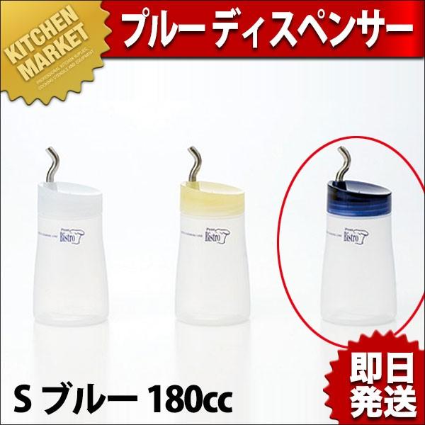 【業務用厨房機器のキッチンマーケット】プルーディスペンサー S ブルー 180cc【N】規格（容量）：[S ブルー 180cc]    外径×高さ：φ60×H136mm材質：本体・キャップ:ポリエチレン　蓋:AS樹脂　注ぎ口:ステンレス&l...