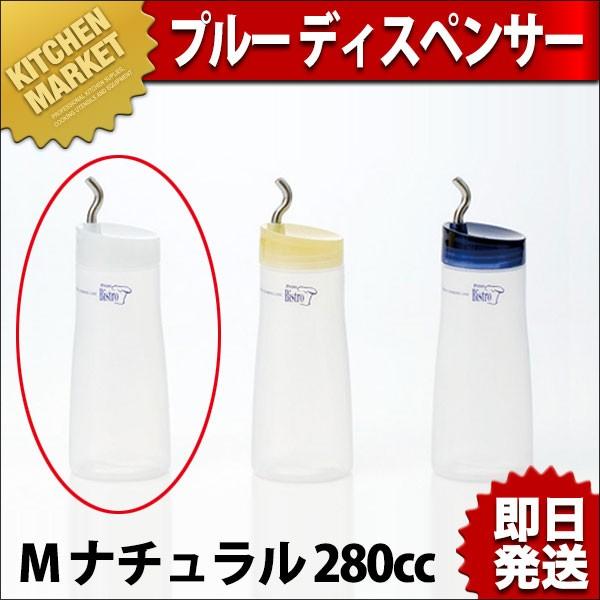 【業務用厨房機器のキッチンマーケット】プルーディスペンサー M ナチュラル 280cc【N】規格（容量）：[M ナチュラル 280cc]    外径×高さ：φ62×H181mm材質：本体・キャップ:ポリエチレン　蓋:AS樹脂　注ぎ口:ステン...