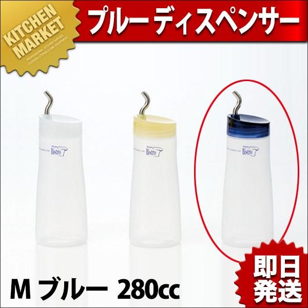 【業務用厨房機器のキッチンマーケット】プルーディスペンサー M ブルー 280cc【N】規格（容量）：[M ブルー 280cc]    外径×高さ：φ62×H181mm材質：本体・キャップ:ポリエチレン　蓋:AS樹脂　注ぎ口:ステンレス&l...