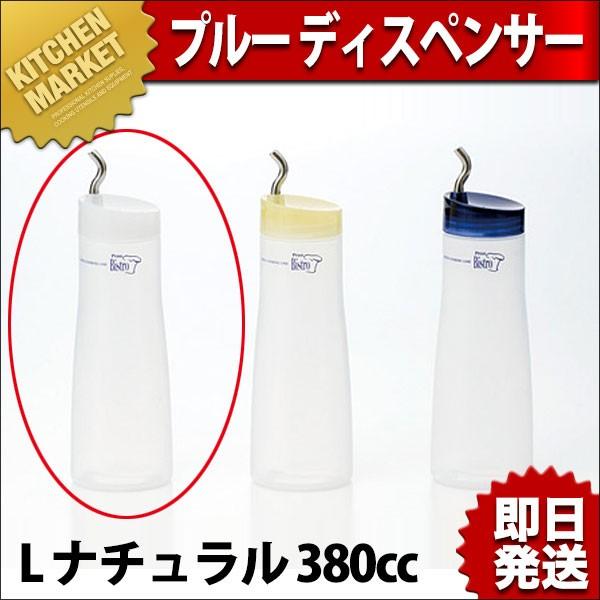 【業務用厨房機器のキッチンマーケット】プルーディスペンサー ? ナチュラル 380cc【N】規格（容量）：[L ナチュラル 380cc]    外径×高さ：φ64×H208mm材質：本体・キャップ:ポリエチレン　蓋:AS樹脂　注ぎ口:ステン...