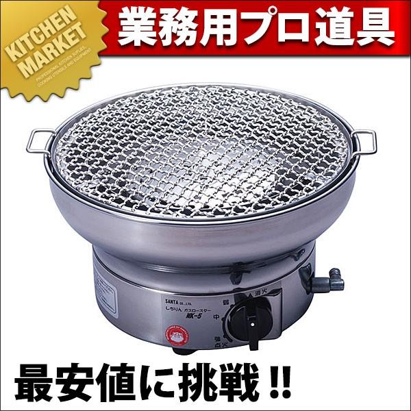【業務用厨房機器のキッチンマーケット】【送料無料】しちりんガスロースター NK-5S(LP)【N】規格：[LP]    外径×高さ：φ301×Ｈ172mm材質：ステンレス●焼面の広さをアップしながら、本体部分はコンパクト。見た目のスマートさ...