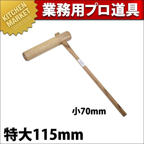 【業務用厨房機器のキッチンマーケット】★【送料無料】きね 特大115mm【N】規格：[特大115mm]    頭サイズ　柄長：85×90×450mm　900mm材質：天然木[04-0318-1004]