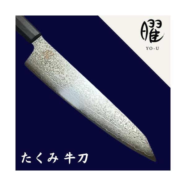 69層の美しいダマスカス紋様が特徴の「曜 たくみ」シリーズ●芯材には、ステンレス鋼としては最も高級鋼材の一つであるVG10を使用。ハガネのような切れ味とステンレスの錆びにくさを併せ持ちます。● 鋭利な剣先形状は肉、魚さばきに最適です。特別な...