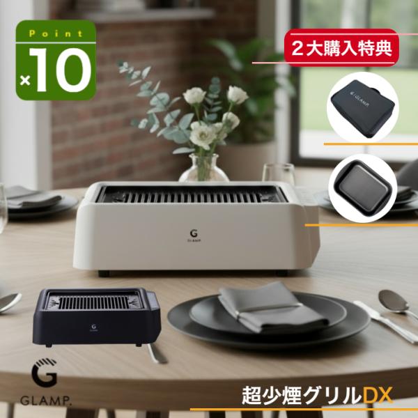 [商品情報]・品名 GLAMP. 超少煙グリルDX(最新型2026年5月時点)[NEW]SG03-BK（ブラック）DX[NEW]SG03-WH（ホワイト）DXサイズ（約） W42.5×D27.2×H12.5cm重さ 約2.8kg電力 AC1...