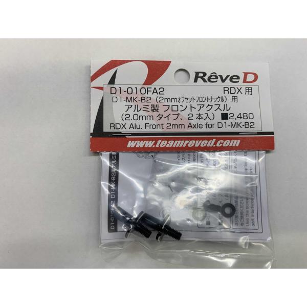 RDX用 アルミ製 フロントアクスル 2.0mmタイプです！軽量＆高剛性なアルミ素材を採用し、高精度に切削加工されたホイールハブをアクスルと一体化することで芯ブレやガタが最小限となり、RWDドリフトに必須となる「フロントの転がり」を大幅に向...