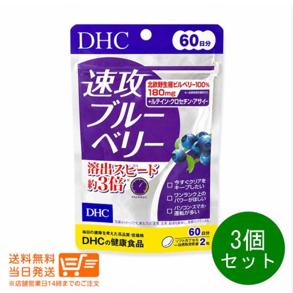 【DHC 速攻ブルーベリー 60日分】毎日のクリアな生活をサポートしたい方におすすめの、DHC「速攻ブルーベリー」です。北欧産野生種ビルベリーを100％使用し、1日摂取目安量あたりビルベリーエキス180mgを配合。さらに、ルテイン・クロセチ...