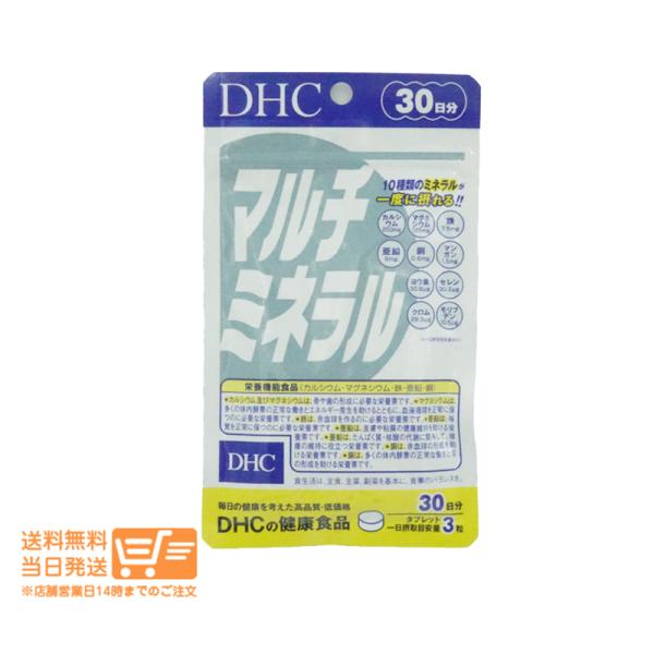DHC マルチミネラル 30日分 90粒 サプリメント 送料無料『マルチミネラル』は、互いに補い合ってはたらく10種類のミネラルをバランスよく配合したベーシックサプリメントです。カルシウム、マグネシウム、鉄、亜鉛、銅の5種類は、国が定める「...