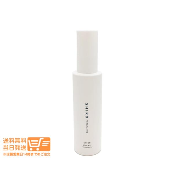 SHIRO シロ サボン ボディミスト ボディ用化粧水 100ml 追跡配送 送料無料やさしい香りと潤いで全身を包み込むボディミスト全身を潤いのヴェールで包み込むボディ用化粧水です。ゆず*1の保湿成分配合で、スプレーするたびにしっとりとした...