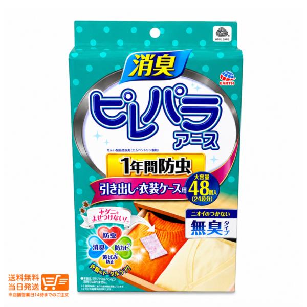 ピレパラアース 無臭 引き出し用 1年防虫 24段分 衣類用防虫剤引き出し24段分たっぷり使える、無臭タイプの衣類用防虫剤です。拡散・殺卵成分がすばやく広がり、置いたその日から高い防虫効果を発揮。袋から取り出してそのまま置くだけなので、手軽...