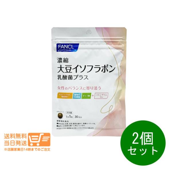 FANCL ファンケル 濃縮大豆イソフラボン 乳酸菌プラス 30日 2個セット 植物性乳酸菌 オリゴ糖 サプリメント 送料無料女性のバランス変化と毎日の健康をサポートする4つの成分を1粒に凝縮！体内でそのまま吸収される「大豆イソフラボン吸収...