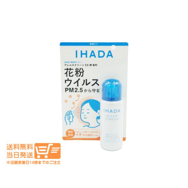 イハダ アレルスクリーン EX花粉等付着抑制スプレー花粉・ウイルス・PM2.5から守る抑制効果は使用した部分に限られ、全てのウイルス等に効果があるわけではありません。花粉、ウイルス、PM2.5の侵入を完全に防ぐものではありません。