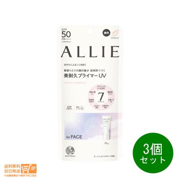 ALLIE アリィー クロノビューティ ラスティングプライマーUV 日焼け止め UV下地 3個セット 25g カネボウ 追跡可能メール便配送日やけによるシミ・そばかすを防ぎながら朝塗りたての顔印象が長時間つづくUV下地。ダージリン＆ベルガモ...