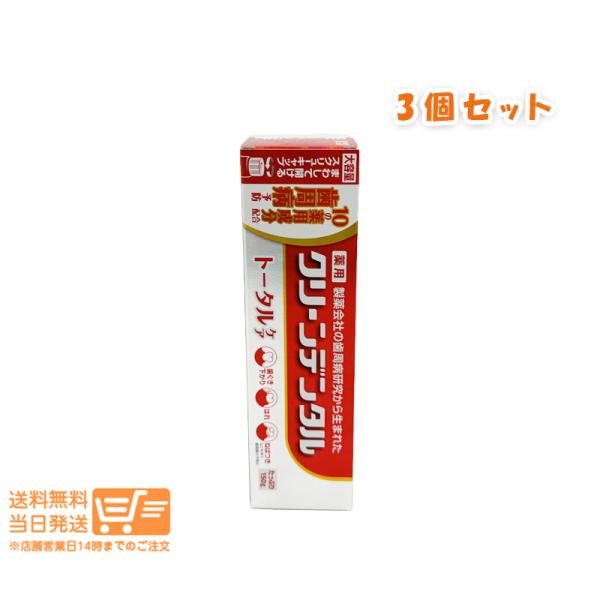 第一三共 ヘルスケア クリーンデンタル トータルケア  150g 3個セット  歯磨き粉 歯周病予防 むし歯予防 追跡配送 送料無料クリーンデンタル内で売上No.1アイテム。歯周病が気になり始めた方へ。スッキリとした塩味です。効能歯槽膿漏（...