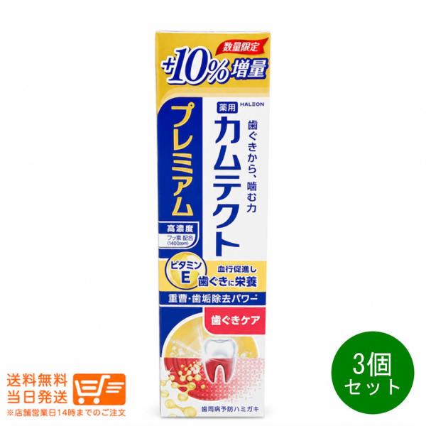 商品説明カムテクト プレミアム 歯ぐきケアは、ビタミンE（トコフェロール酢酸エステル）を配合した薬用歯みがきです。毎日のオーラルケアをサポートし、お口の健康維持に役立ちます。効能・効果歯肉炎の予防歯槽膿漏の予防むし歯の発生および進行の予防口...