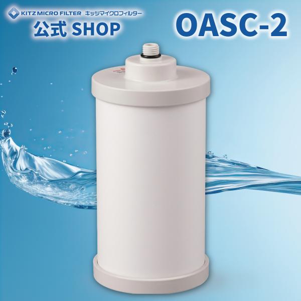 OASC-2／安心のメーカー直営店 5物質を除去し、ミネラル分はそのまま通します。1日あたり30L使用可能な大容量カートリッジ。 面倒な交換も1年1回で経済的。