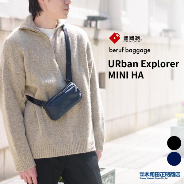 「Urban Explorer MINI」は、ありふれた日常からトラベルシーンにおいても使い勝手の良い、「beruf baggage」史上最もコンパクトなショルダーポーチ＆ウォレットです。圧倒的にミニマルな外観と機能性を追求し、出来るだけシ...