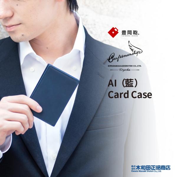 AI（藍）のコンパクトなジャケットウォレットです。本体皮革は、徳島産の蓼（タデ）による本藍染めです。本藍は、化学薬品を一切使用しない天然染料です。デザインは、スーツスタイルやジャケットスタイルの大人の男性を強く意識しました。シャープでスクエ...