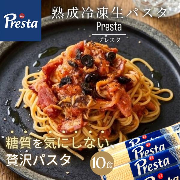 ■Prestaはオーダー商品ですご注文をいただいたお客様のために製造します。そのため、商品の到着にお日にちをいただきます。■糖質を気にしなくていいパスタの主成分はでんぷんが約90%、グルテンが約10%。パスタを「ゆでる」という事は、熱と水を...