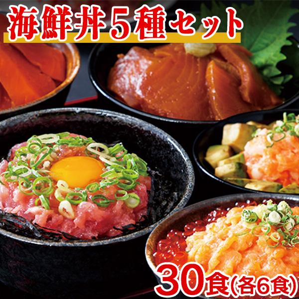 大人気の海鮮丼5種類がお家で食べられる！海鮮丼の素30食セット【鉄火（漬けまぐろ）・ねぎとろ・サーモンねぎとろ・サーモン・イカサーモンねぎとろ各6パックのセット】ヘルシーなのに簡単！ご家庭で手軽に贅沢気分！だから、女性にも大人気！セット内容...