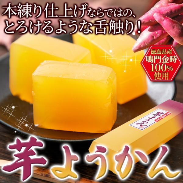 ■徳島県産鳴門金時芋100％使用！！　高級芋ようかん、3本セット。　1本約380gを3本！どどーんと1kg超御用意しました！■機械では作ることは不可能！！　長年経験のある職人だからできる職人技！！　通常、羊羹の生地には、白餡を混ぜますが、こ...