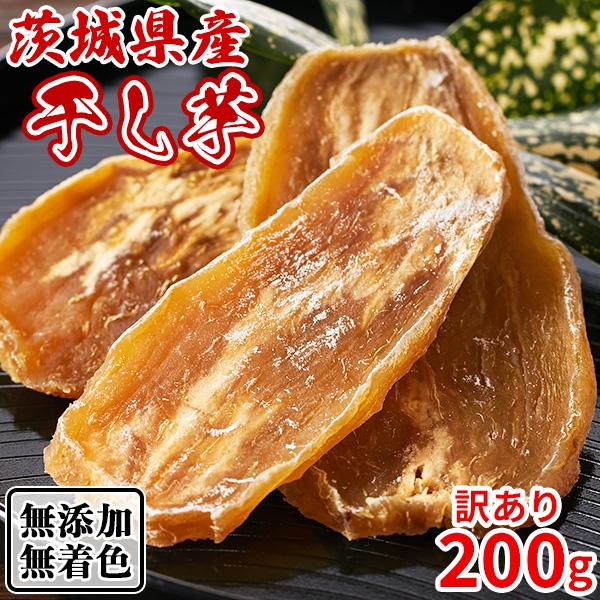 ■訳あり品？いや、正規品？A品とB品の間正規品よりお買い得でB品より美味しい！！「B品にするにはもったいない！！」というA品とB品の間の干し芋！！茨城県産200g　訳あり干し芋200g　無地包装でお届け致します。■美味しさの秘密！！干し芋の...