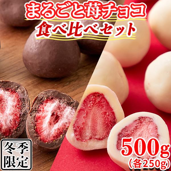 冬季限定!ミルクいちごチョコとホワイトいちごチョコがセットで登場！大容量500g(各250g)！＼うれしい個包装／【ミルクいちごチョコ】■濃厚で甘酸っぱい味わいまろやかな甘さのミルクチョコレートサクッと甘酸っぱいフリーズドライのいちご絶妙な...
