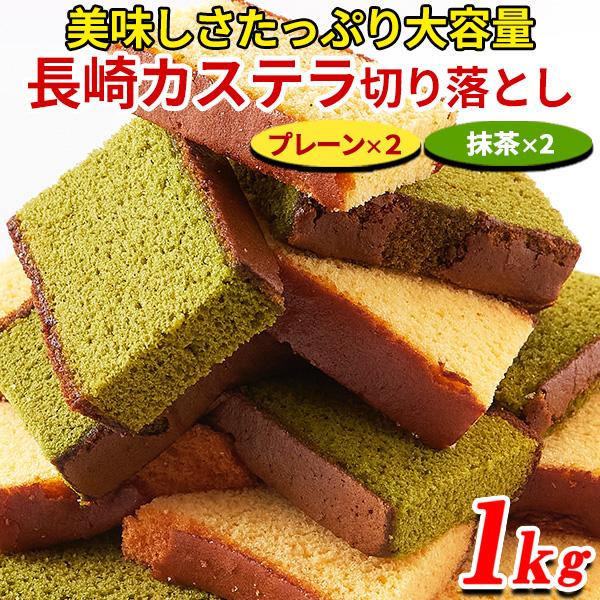 ※セット内容がプレーン２個、抹茶２個に変更になりました※■本場長崎の味太陽卵使用専門店のこだわりカステラ切り落し2種1kgプレーン2パック　抹茶2パック■切り落としカステラ2種類をお得にお届け。見た目はちょっと悪いけどお味は正規品と同じ!!...
