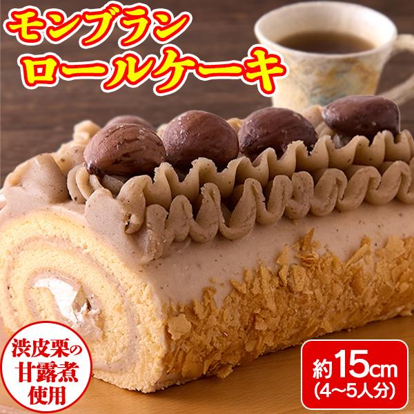 ■濃厚で豊かな栗の甘み。大手百貨店やホテルで大人気のスイーツファクトリーが作る贅沢なロールケーキ。渋皮煮とマロンペーストをたっぷり使ったMont Blanc Roll Cakeモンブランロールケーキ長さ約15cm(4〜5人)■たっぷりマロン...