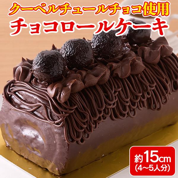 ■しっとり。濃厚。なめらかなチョコの美味しさを存分に。長さ約15cm(4〜5人)高級クーベルチュールチョコレート使用チョコロールケーキ■美味しさのひみつ口どけの良い生チョコガナッシュガナッシュチョコ生クリームガナッシュ生クリーム国産小麦使用...