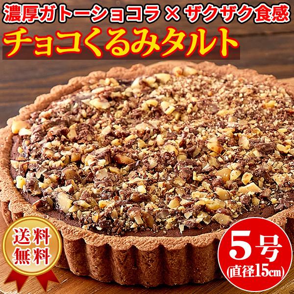 ※品質には万全を期しておりますが、配送状況等によりお届け時に若干の破損がある場合がございます。予めご了承下さい。くるみのザクザク食感とチョコの甘さが絶妙!カカオ本来の風味が楽しめる濃厚ガトーショコラ保存料・人工甘味料不使用SIZE5号（4〜...