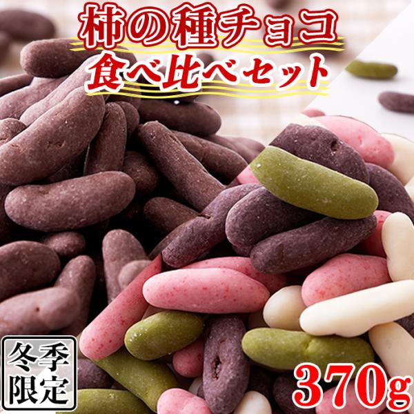贅沢体験！柿チョコミルクと柿チョコ４種MIXがセットで登場！370g(ミルク200g、MIX170g)！厳選されたモチ米を使用し、サクッと焼き上げた柿の種をチョコレートで分厚くコーティング!柿の種×チョコレート濃厚なミルクチョコレートの中に...