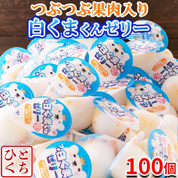 ■喉越しの良いつるんとした食感と練乳風味のやさしい味わい。＼みかんとパインのつぶつぶ果肉入り／一口サイズの白くまくんゼリーを大容量でお得にお届け！！■練乳風味のまろやかな甘さと果肉のつぶつぶ食感。練乳風味お徳用プチひとくち白くまくんゼリー■...
