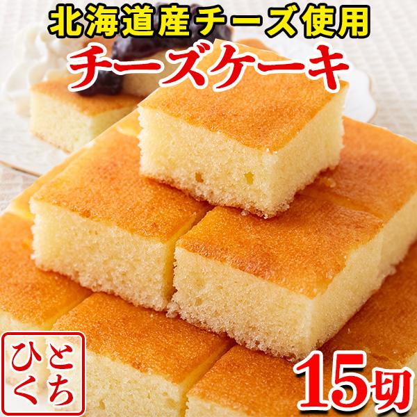 ■スイーツ・チーズ好きは必見です!!北海道十勝産パルメザンチーズを使用し、しっとりと仕上げました！しっとり美味しいチーズケーキ■やみつきになる美味しさのしっとり食感!!ひとくちチーズケーキティータイムの＼おともに／北海道産パルメザンチーズ使...