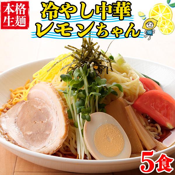 ■レモンの爽やかさと麺のコシが、夏を満たす。ひんやり爽快！香川の定番冷やし中華※写真はイメージです。※具材は含まれておりません。■本格生麺と爽やかスープに、お好きな具材で彩りを添えて。もちもち細中華麺がうまい！レモン風味のさっぱりとしたスー...