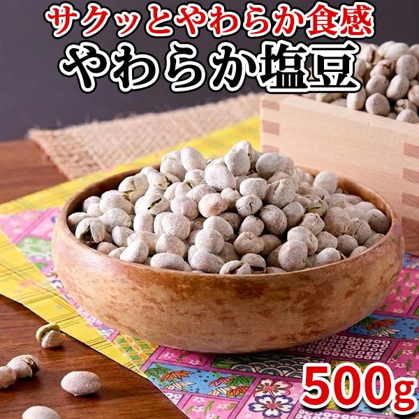 ■豆本来の自然な甘みとほどよい塩加減。サクッと軽い!ついつい手が止まらなくなる、 やみつきの美味しさ。■食べやすいサクッとした食感。豆の甘みと塩加減の絶妙バランス。やみつきのおいしさ!昔なつかしいやわらかソフト塩豆■どっさり!500g■美味...