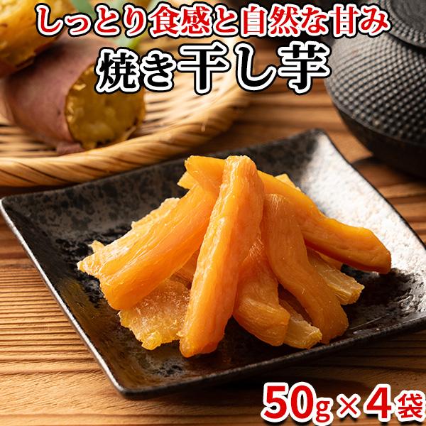 ■しっとり食感と自然な甘み。いつでもどこでも手軽に楽しめる食べきりサイズさつまいもだけで作ったしっとり甘い焼き干し芋※画像はイメージです。■大容量だと食べきれない…そんな悩みを解消!!小分けパックで簡単便利!50g×4袋セット■加熱すると甘...