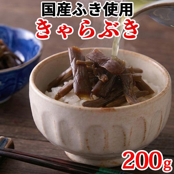 ■国産ふきの風味を活かした味わい豊かな佃煮。山の恵みを食卓に!■噛めば広がる山菜の風味。ご飯が進む甘辛い味付け。国産ふき使用炊きたてご飯と一緒に!浅炊ききゃらぶき■たっぷり!100g×2袋■『きゃらぶき』とは?「きゃらぶき」は、ふきを使った...