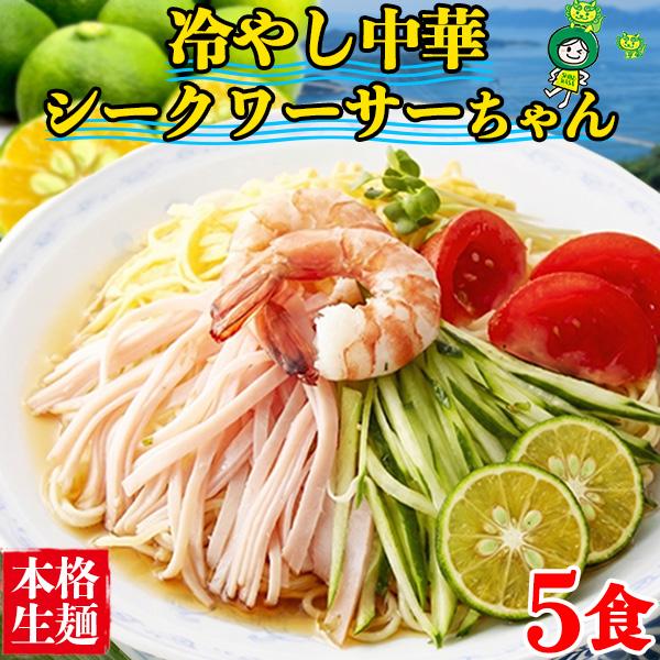 ■キュッと爽快、あと引く旨み。爽やかシークワーサーだれ。ひんやり爽快冷やし中華！さっぱりなのにコク深い。夏の旨みを引き出す一杯。■もちもちの本格生麺と、爽やかを極めた特製スープ。もちもち細中華麺がうまい！シークワーサー風味のさっぱりしたスー...