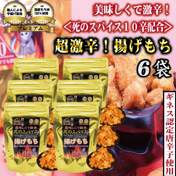 ★ギネス認定の激辛唐辛子を使用し、超激辛スパイス「死のスパイス」味の美味しくて激辛な商品です。★こちらの商品は、国産のもち米を100％使用し、職人が昔ながらの製法で手揚げしたプレミアム商品です。★揚げ油もグレードの高い国産米油を使用していま...