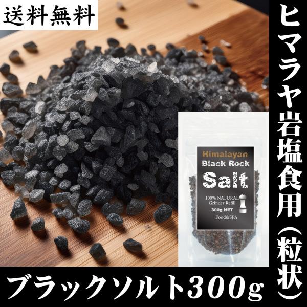 【ブラック岩塩について】太古の大地で形成されたブラック岩塩は、数億年の地層に守られた天然の塩で、マイクロプラスチックの心配がありません。カルシウムやカリウム、マグネシウム、鉄など多くのミネラルを含み、食用としても浴用としても利用でき、身体を...