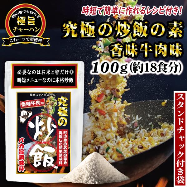 【牛の旨味で本格町中華の味わいを手軽に再現】炒飯に最も合う味を追求した濃厚ビーフエキスとスパイスを黄金比でブレンド。ご飯と卵だけで香ばしい炒め香とコク深い旨味が広がり、まるで町中華のような本格チャーハンが完成します。肉や野菜がなくても満足感...